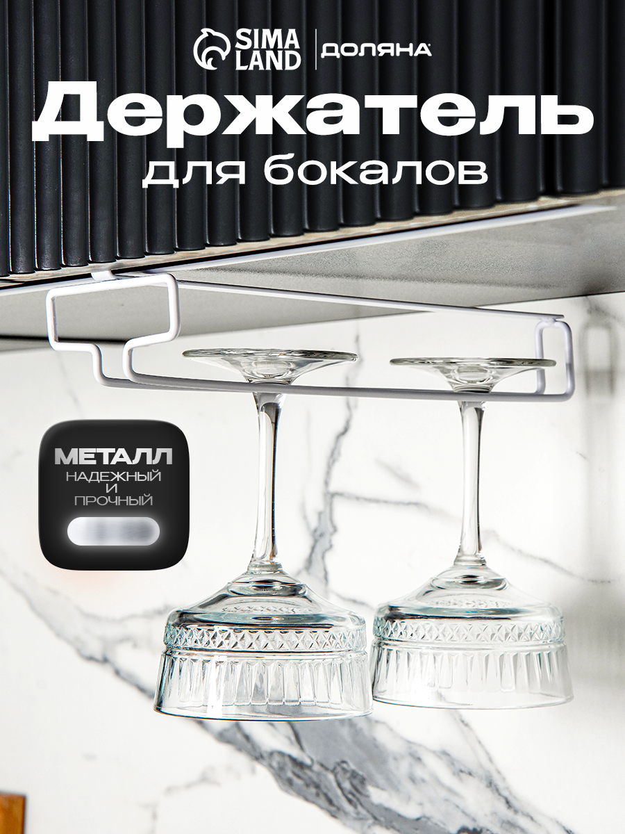 Сушилка для бокалов Доляна, 26,5×10,5×7 см, металл, цвет белый