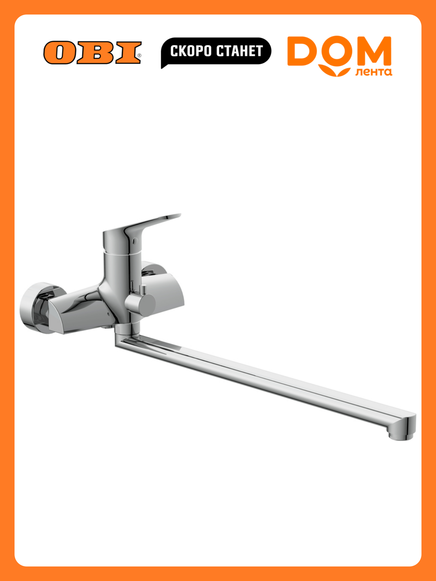 Смеситель для ванны FLAVIS с длинным изливом, однорычажный, поворотный излив