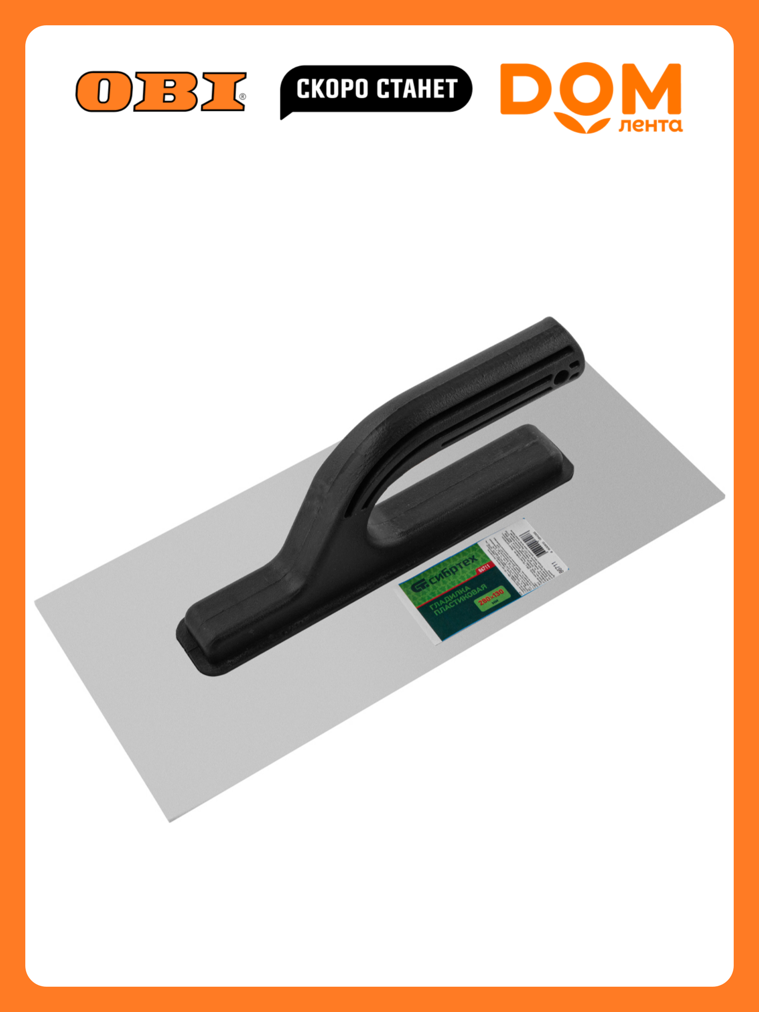 Гладилка Сибртех 280x130 мм