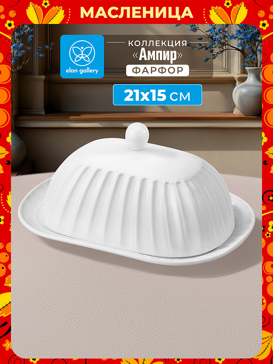Масленка с крышкой 21х15,5х10,5 см Elan Gallery Ампир, фарфор, Масленица