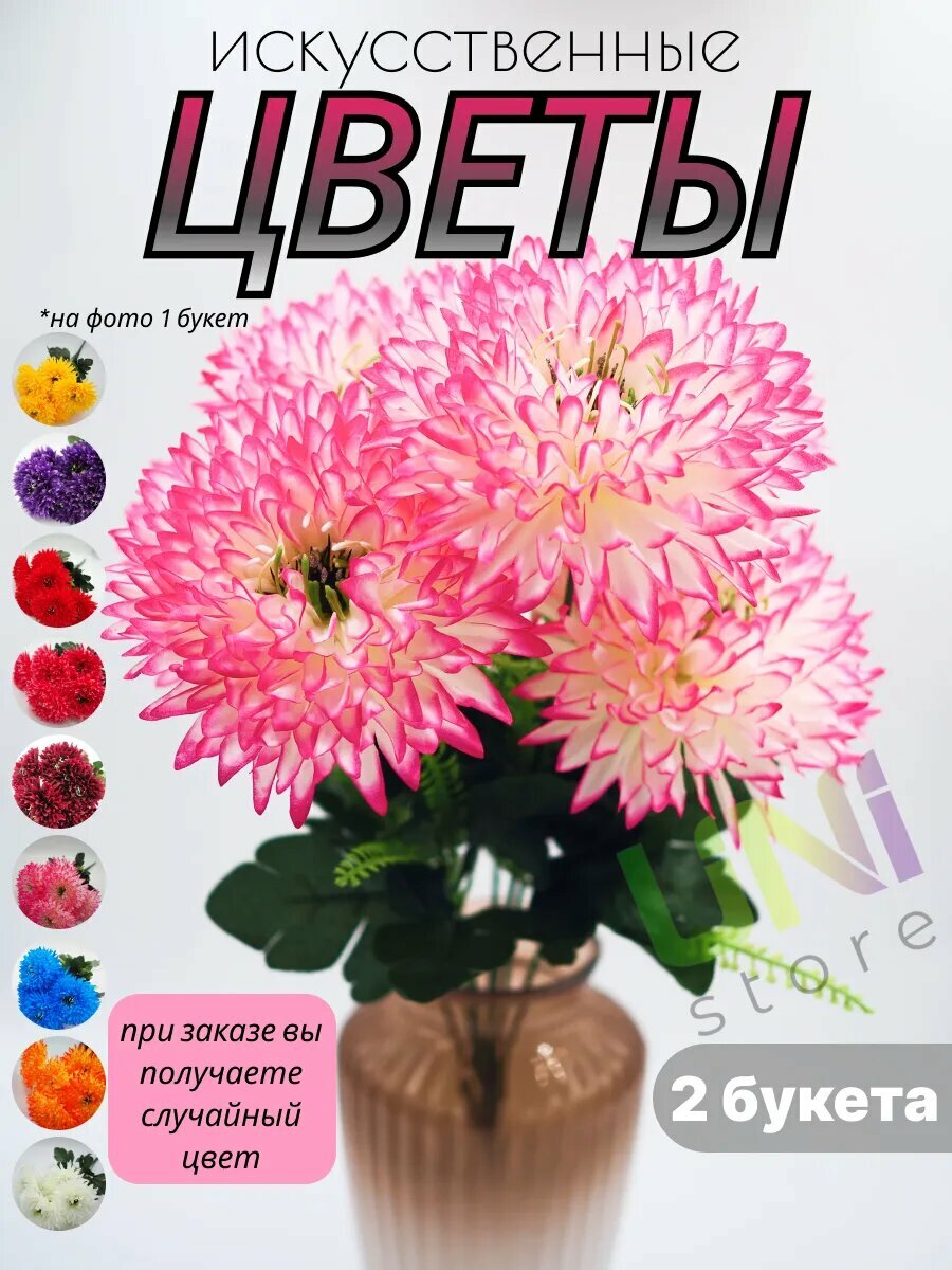 Искусственные цветы Астры CV20 (2 букета) 55 см, цветы для декора, цвет микс