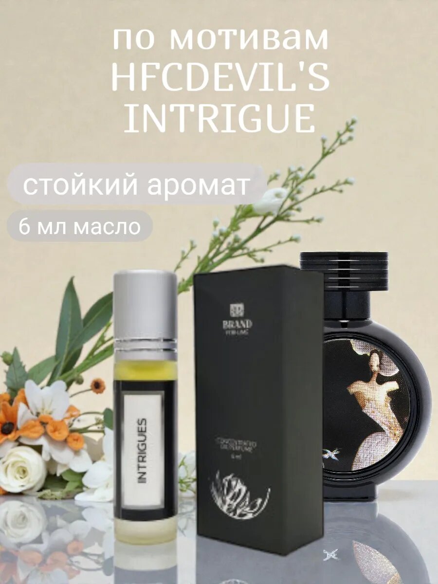 BRAND PERFUME масляные духи Intrigues / Интриги (6 мл.) цветочный, древесный, мускусный, женский аромат