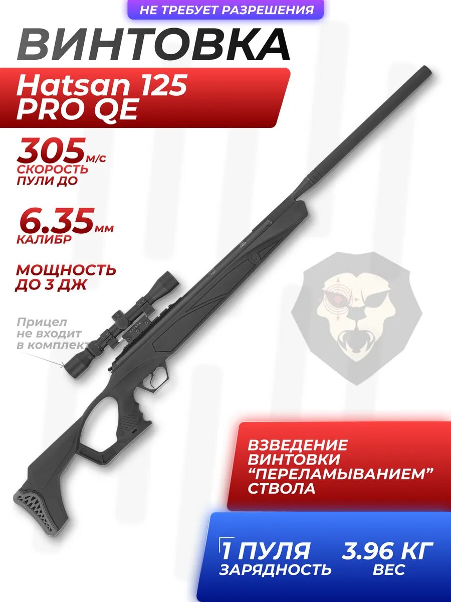 Пневматическая винтовка 125 PRO QE 6.35 мм (пластик)