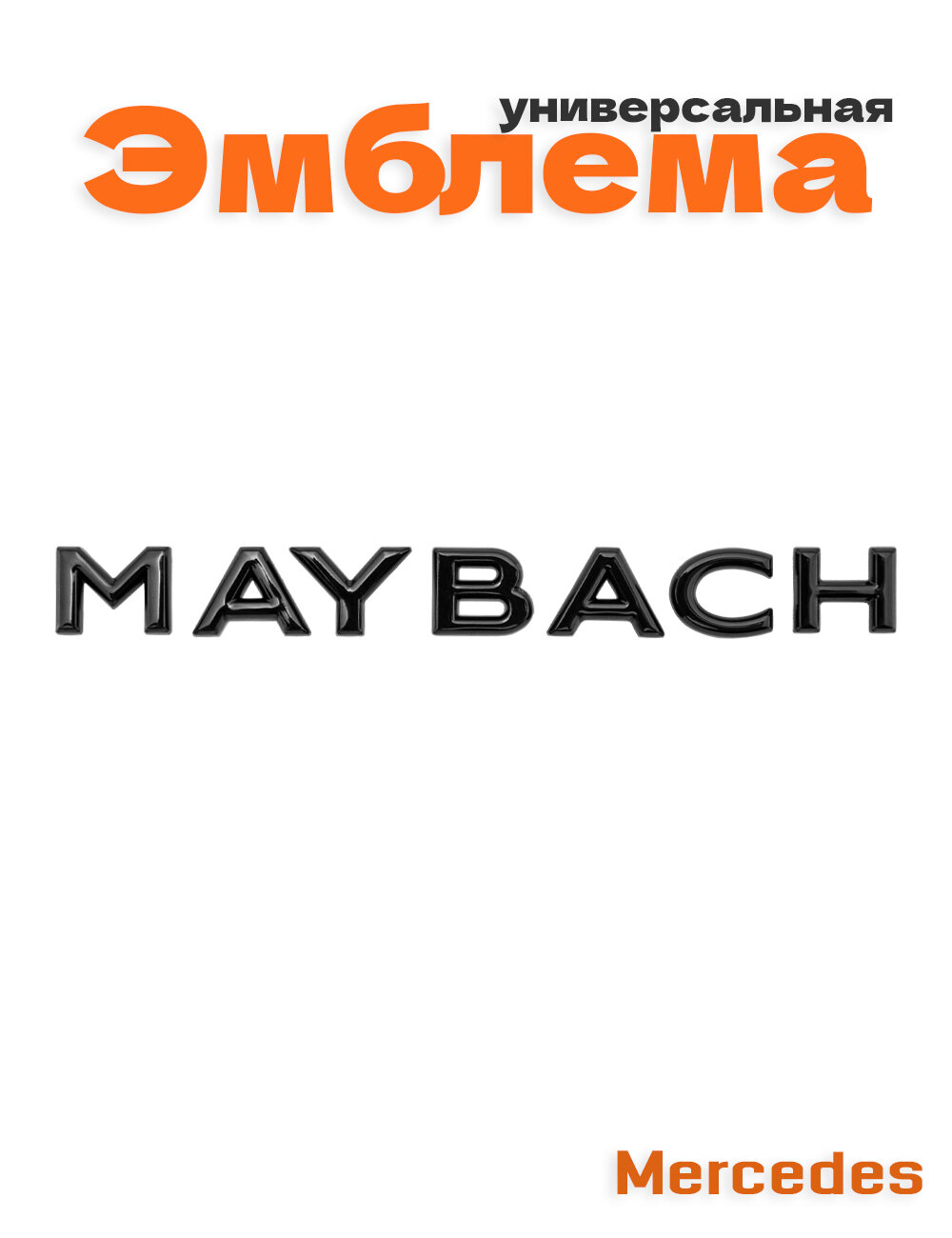 Эмблема для Maybach Maybach черный глянец