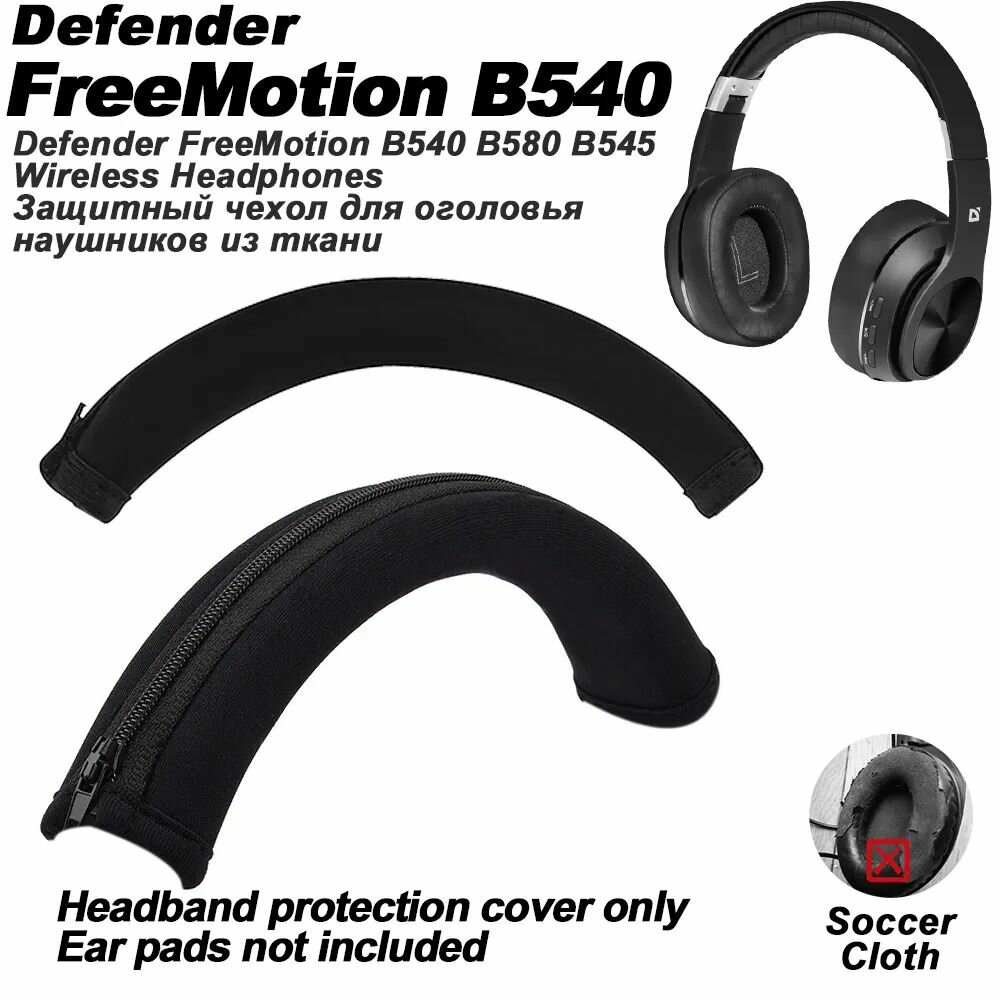 Амбушюры Defender FreeMotion В540 B580 B545 для наушников Защитный чехол для оголовьянаушников из ткани