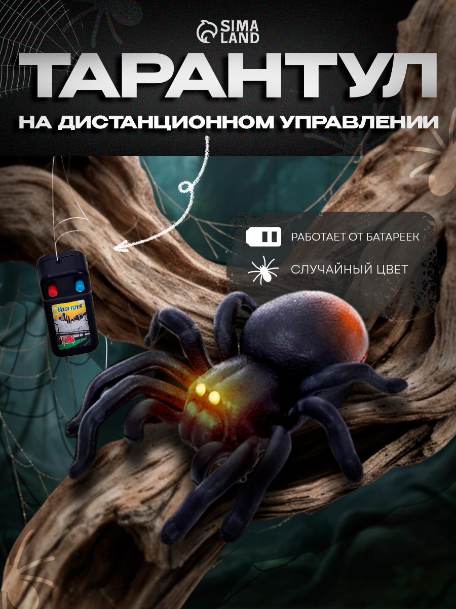 Животное "Паук", на дистанционном управлении, работает от батареек, цвета микс