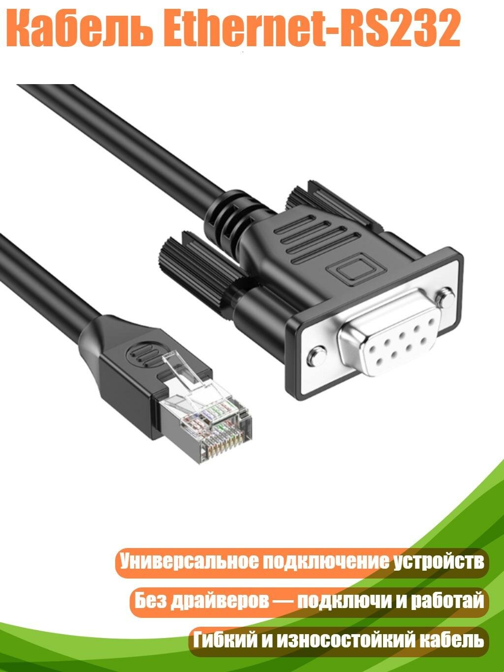 Кабель Ethernet-RS232, 2m - Гнездовой разъем DB9