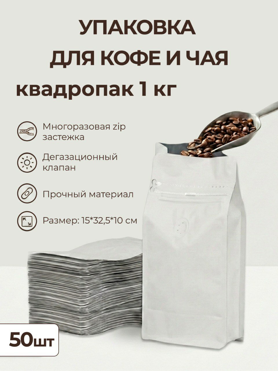 Пакеты Квадропак под запайку с клапаном дегазации и зип-локом, белые, 50 штук