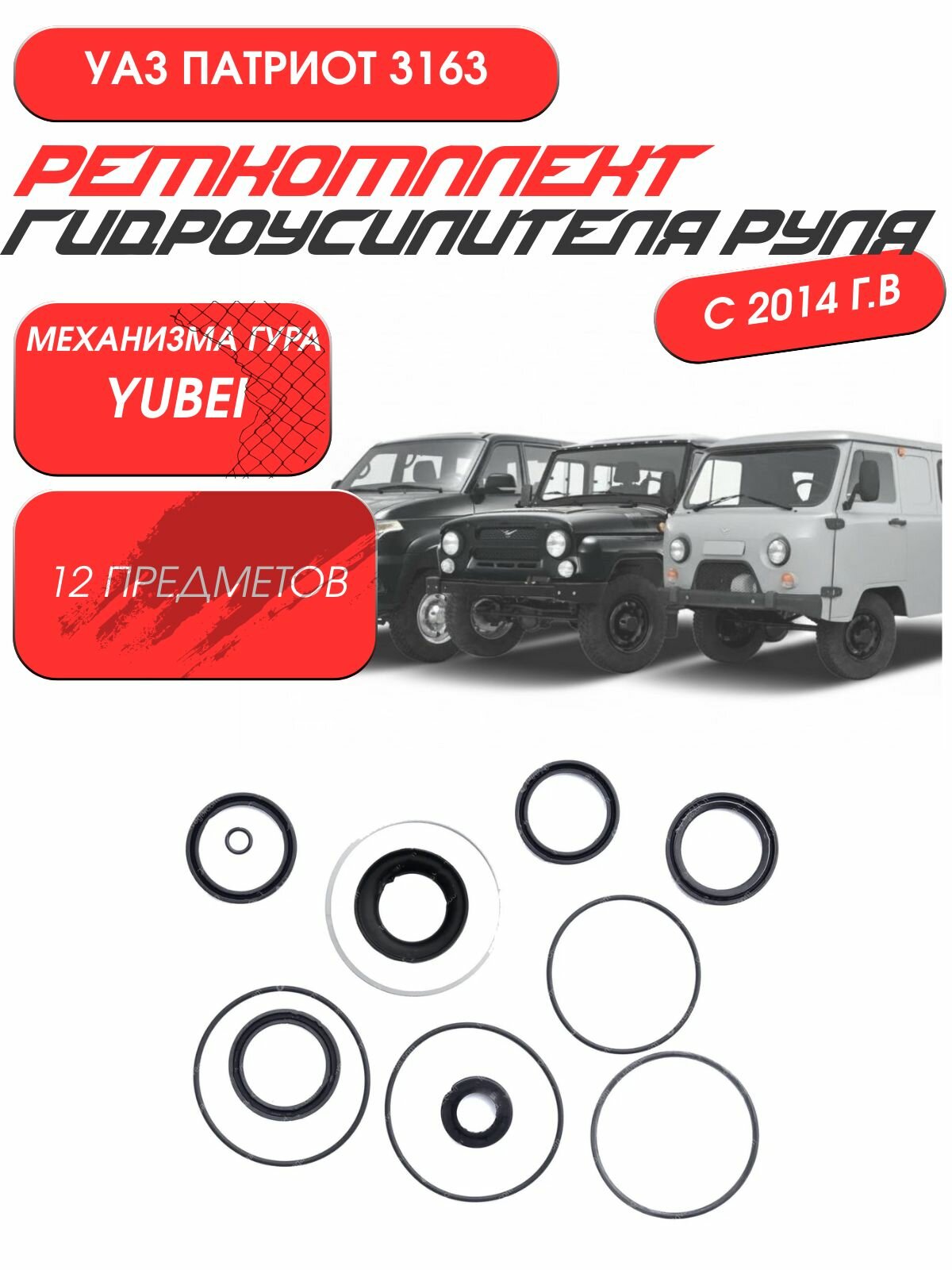 Ремкомплект гидроусилителя руля (механизма ГУРа) YuBei