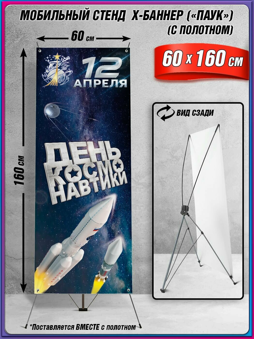 Мобильный стенд X-баннер (Паук), с полотном к празднованию Дня космонавтики / Оформление на 12 апреля / 60х160 см