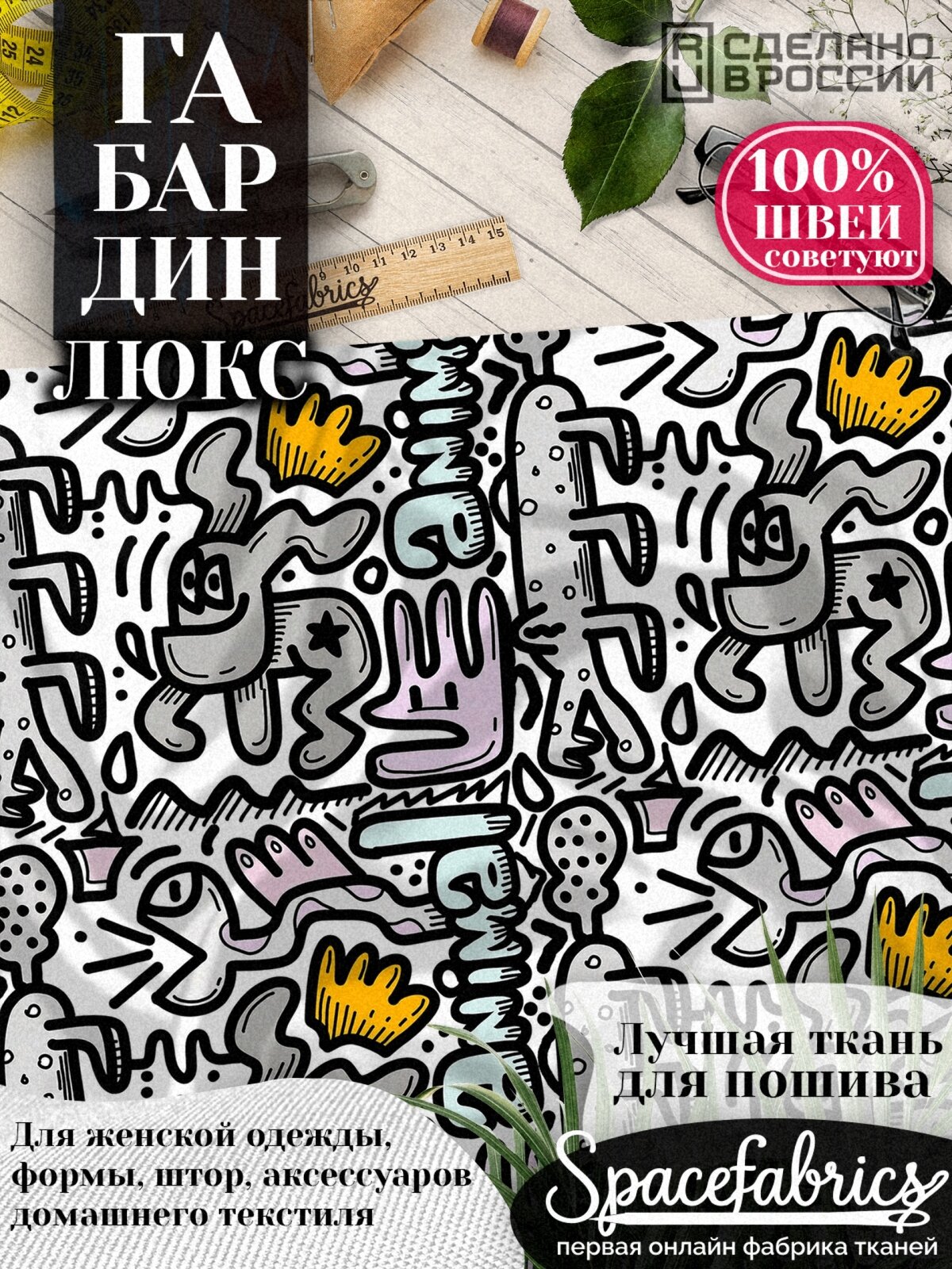 Универсальная ткань габардин с рисунком для костюмов, платьев, штор. 160 гр/м2, 150*100 см