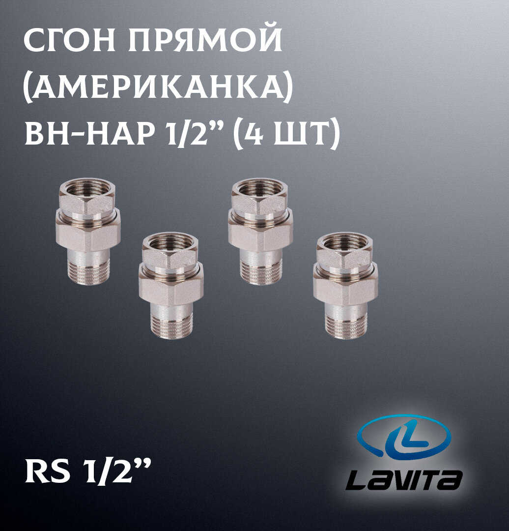Сгон прямой - Американка RS 1/2" Lavita внутренняя-наружная резьба, латунный никелированный
