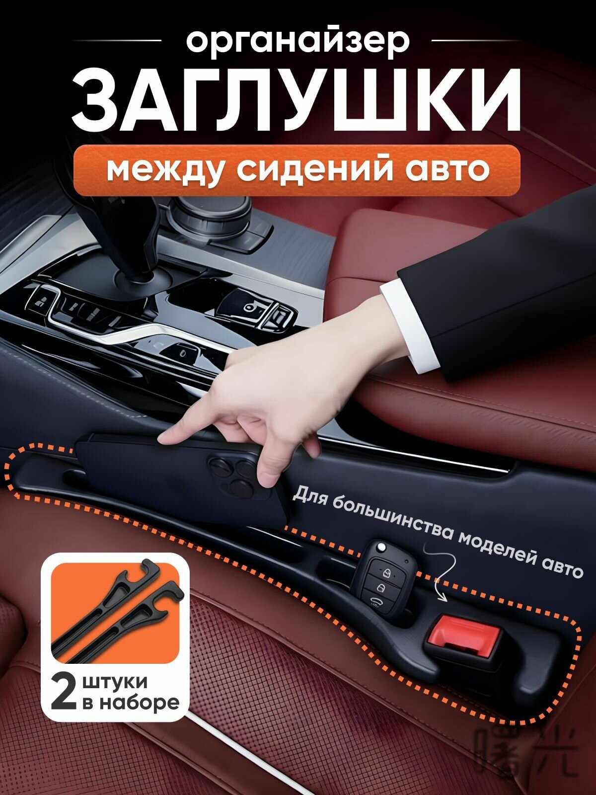 Органайзер автомобильный между сиденьями, заглушка между сиденьями автомобиля