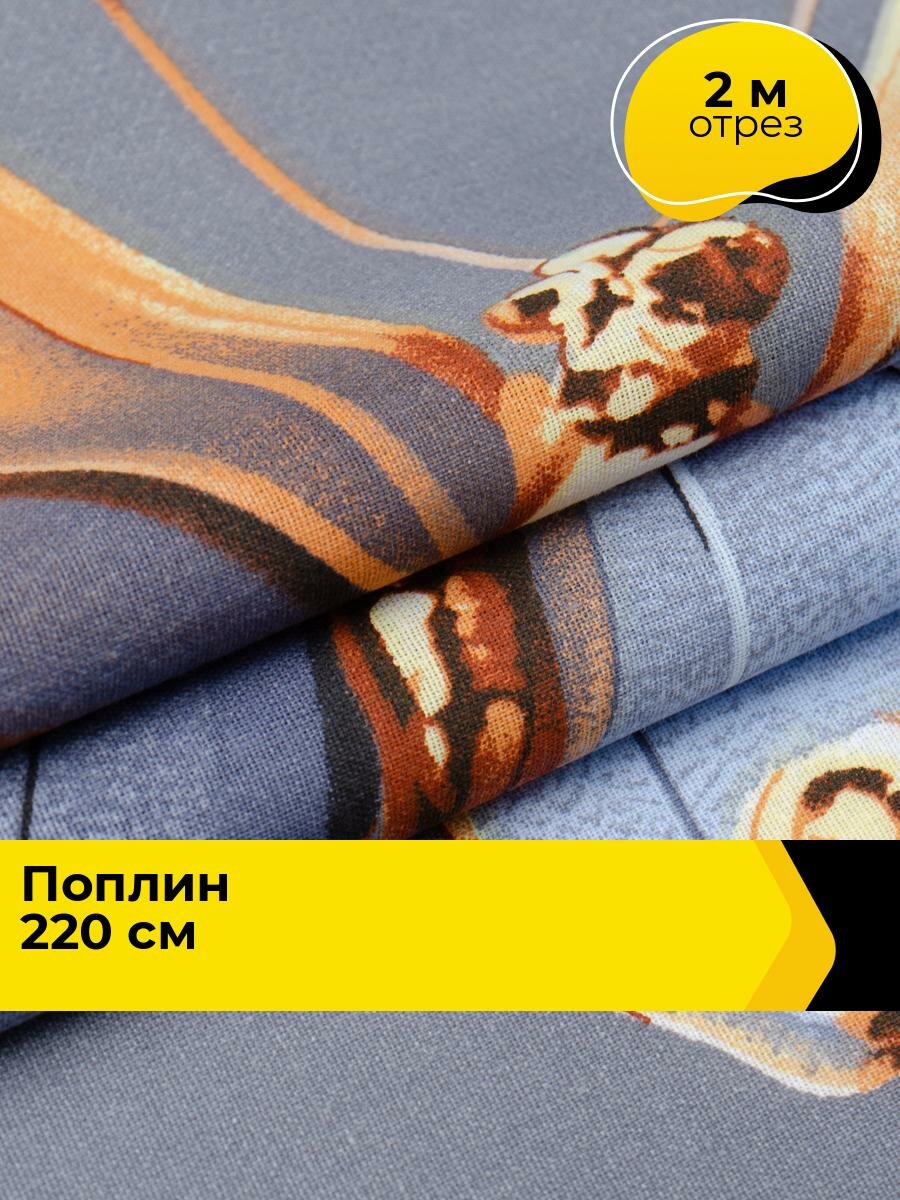 Ткань поплин для шитья постельного белья и одежды, отрез 2 м*220 см, цвет серый