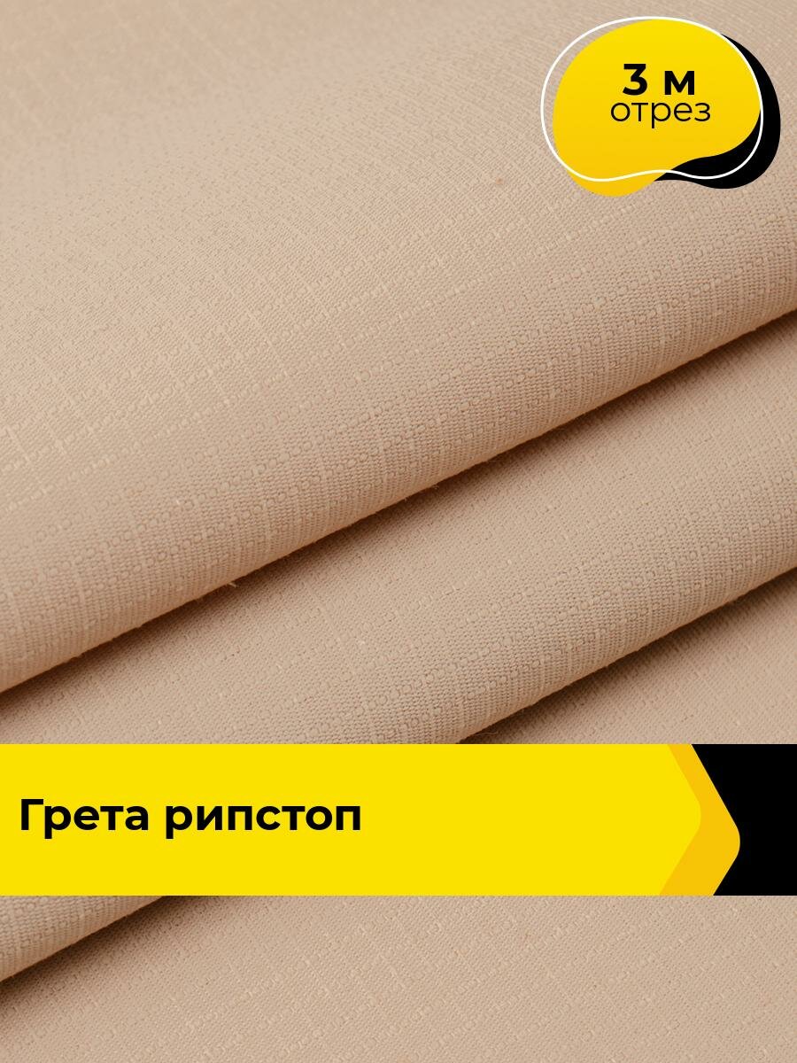 Ткань для спецодежды Грета рипстоп, отрез 3 м*150 см, цвет бежевый