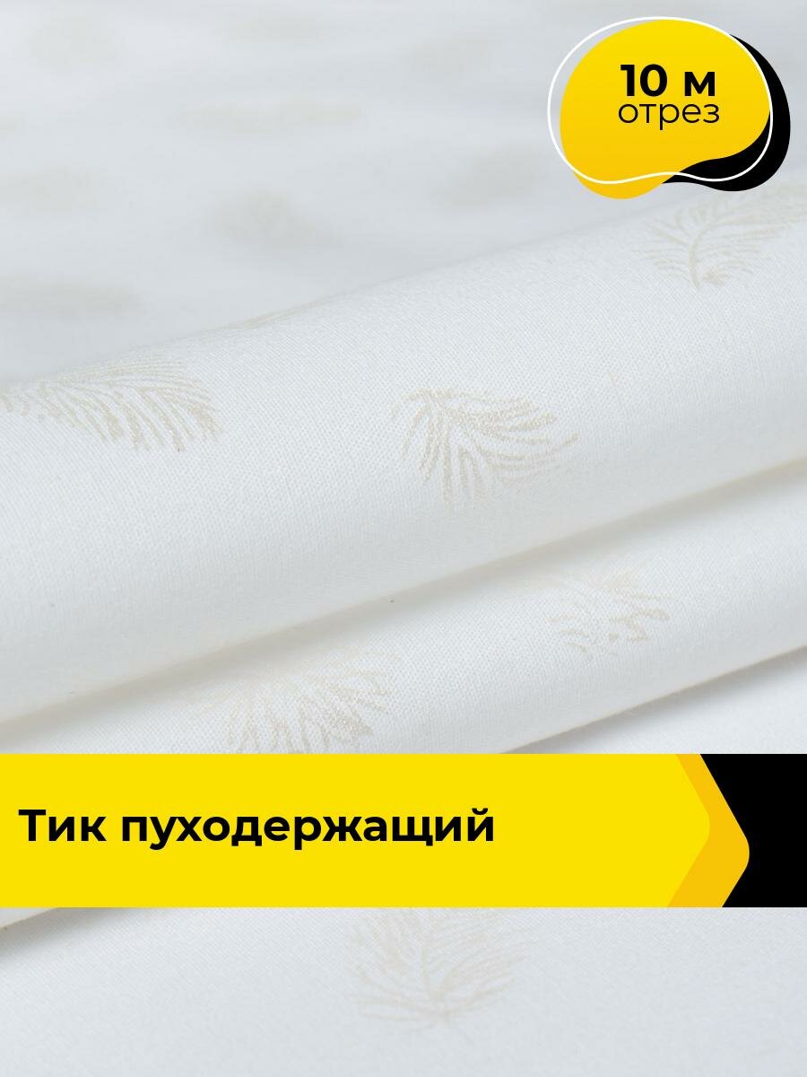 Ткань Тик наволочный для наперников пуходержащий, отрез 10 м*220 см, цвет белый