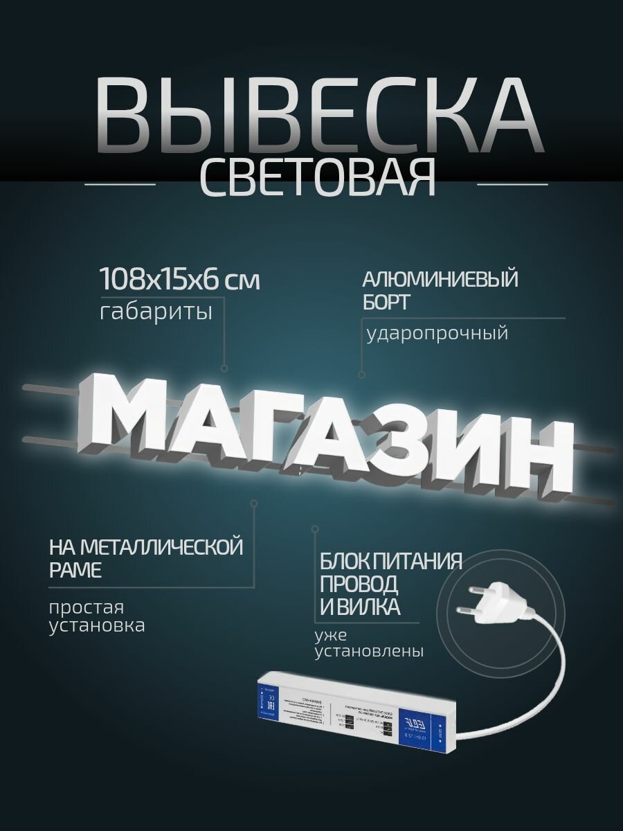Световая вывеска "Магазин", объемные буквы, размер 108х15х6см