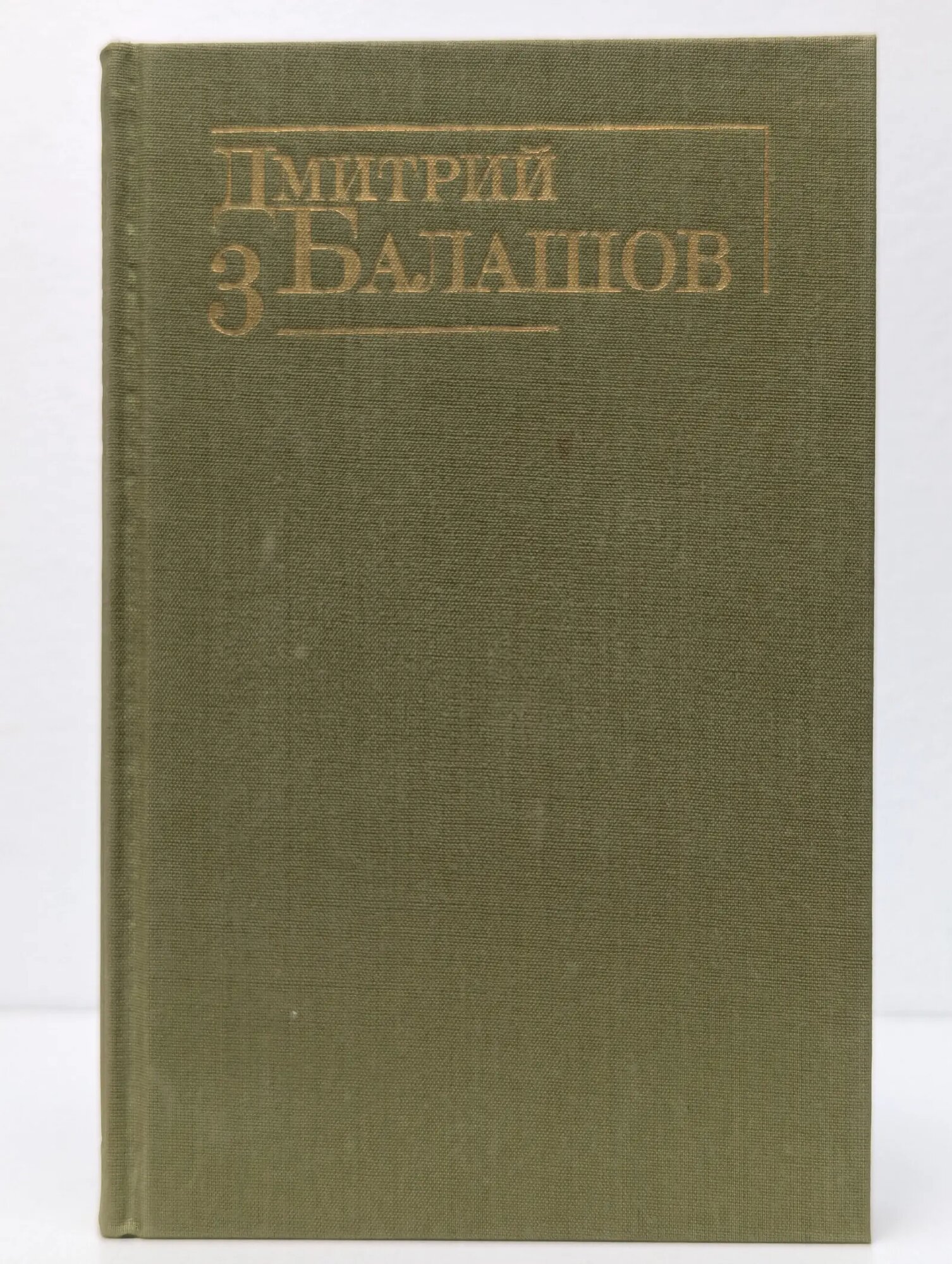 Дмитрий Балашов. Собрание сочинений в 6 томах. Том 3 Балашов Дмитрий Михайлович 1991