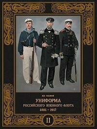 Униформа российского военного флота. Т.2. 1881-1917