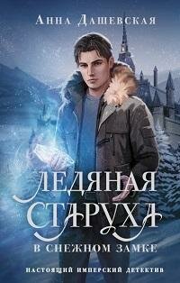 Книга "Ледяная старуха в Снежном замке : роман"