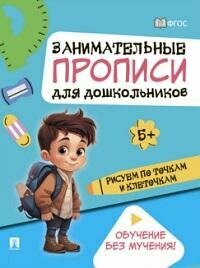 Книга "Рисуем по точкам и клеточкам"