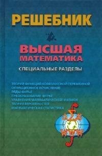 Книга "Решебник : Высшая математика : специальные разделы"