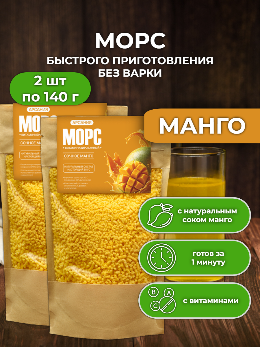 Морс сухой концентрированный Манго в пакетике 2 шт по 140 гр основа концентрат для напитка с витаминами
