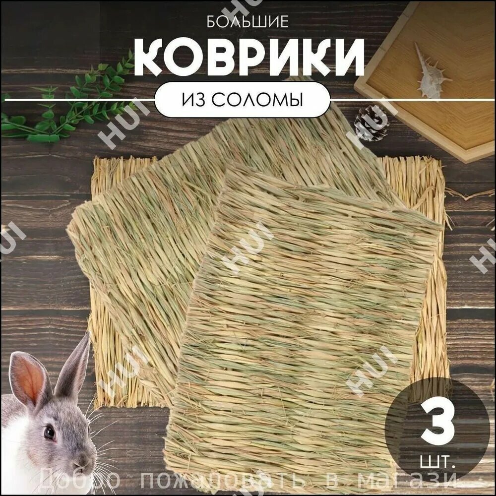 Коврик подстилка для грызунов из соломы 3 шт