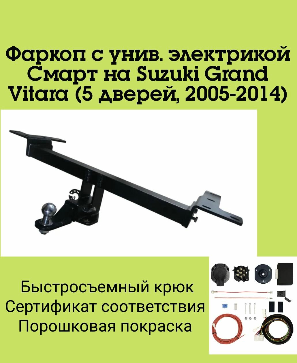 Фаркоп с унив. электрикой Смарт на Suzuki Grand Vitara FA 0375-E (5 дверей, с 2005 по 2014 г. в.) Бизон