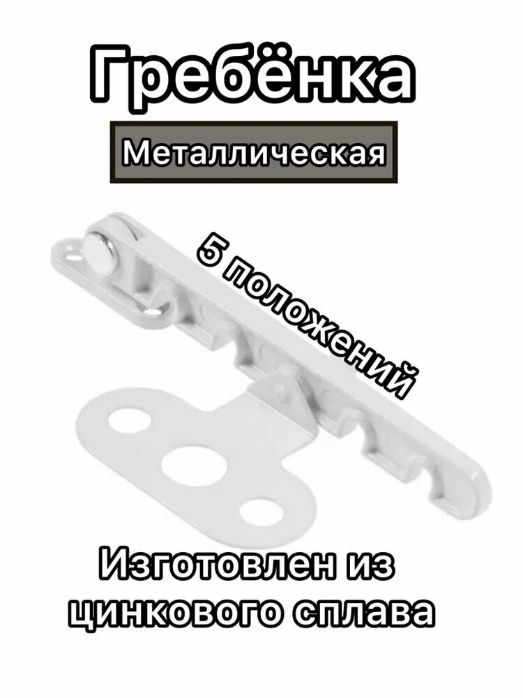 Ограничитель для пластиковых окон Металлический. Гребенка для окна 1 шт. Белый