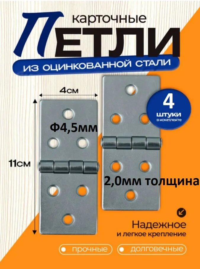 Петля карточная 4 шт, 109 х 40 х 2мм, цинк