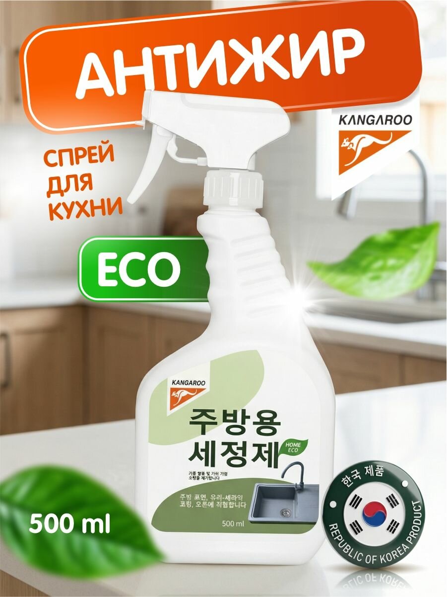 Корейский эко антижир для кухни Kangaroo Home Eco 500мл, чистящее средство жироудалитель
