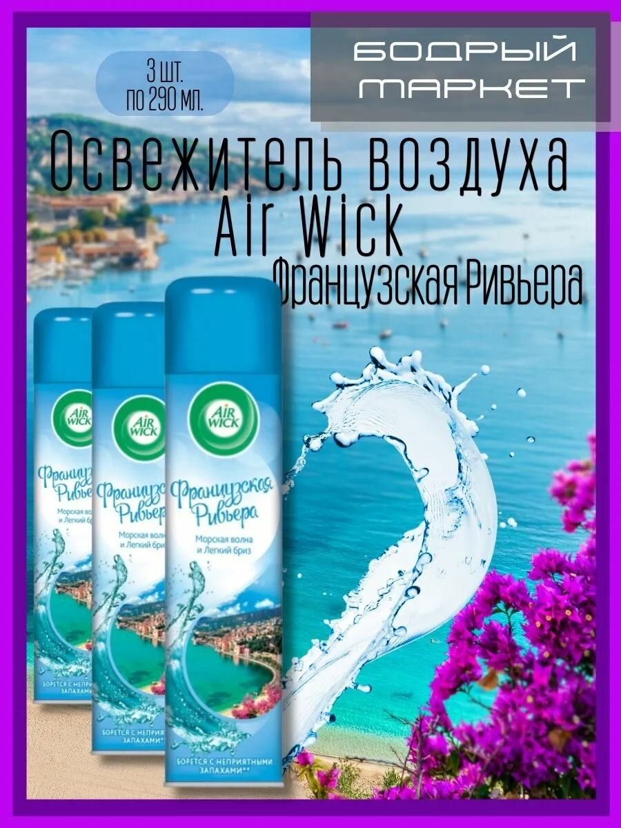Освежитель воздуха Французская Ривьера 3 шт. по 290 мл.