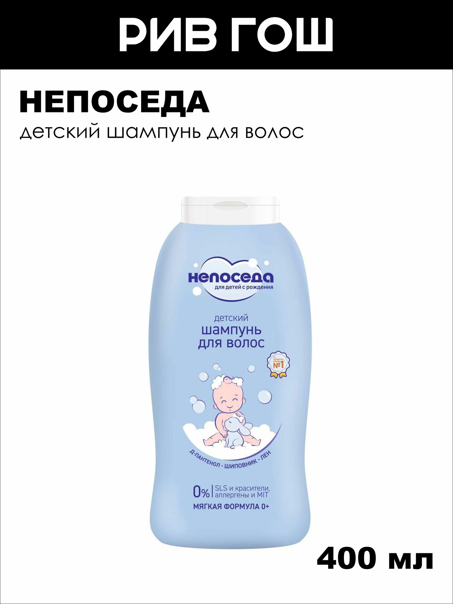 Непоседа Детский шампунь для волос Непоседа, 400 мл