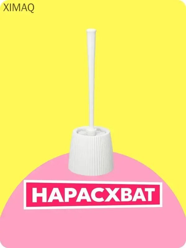Ершик для унитаза, 1 шт