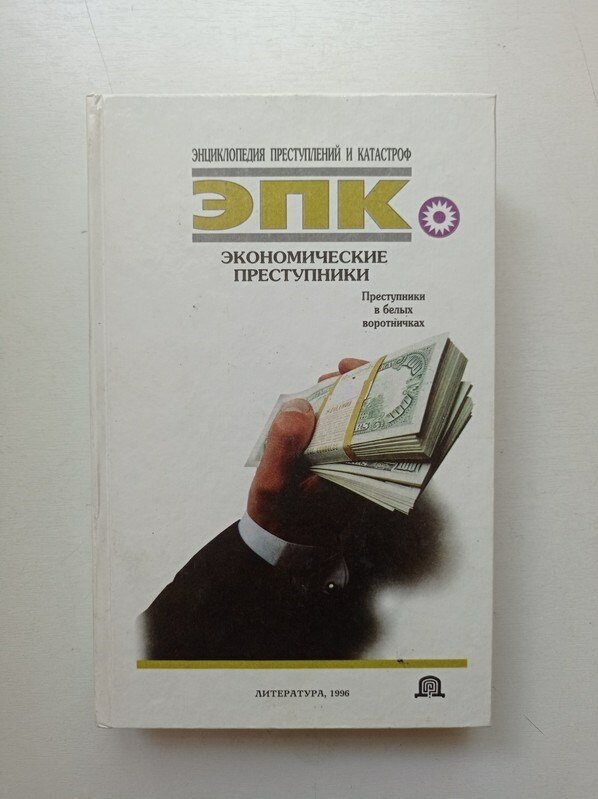 Нина Глобус. - Экономические преступники. | Энциклопедия преступлений и катастроф. - 1996