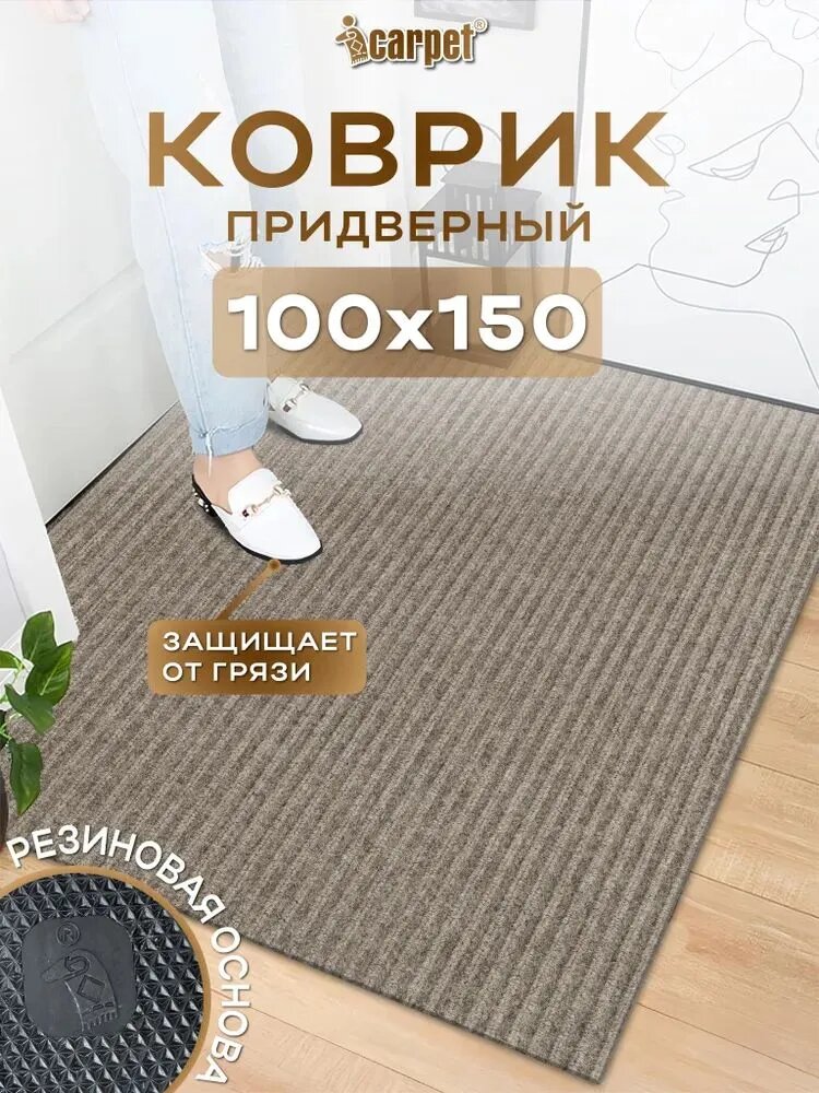 Коврик придверный 100x150 см