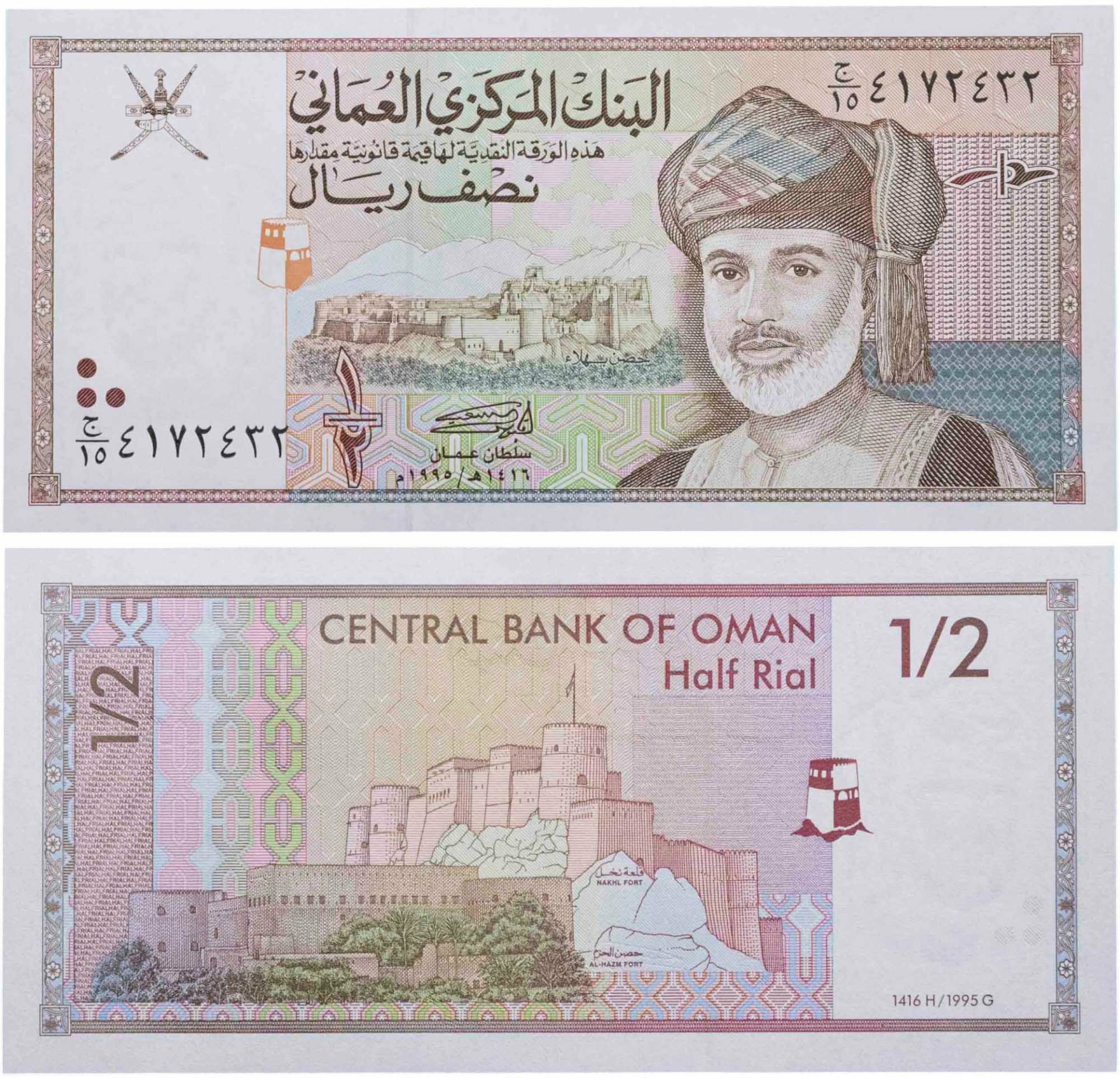 Оман 1/2 риала 1995
