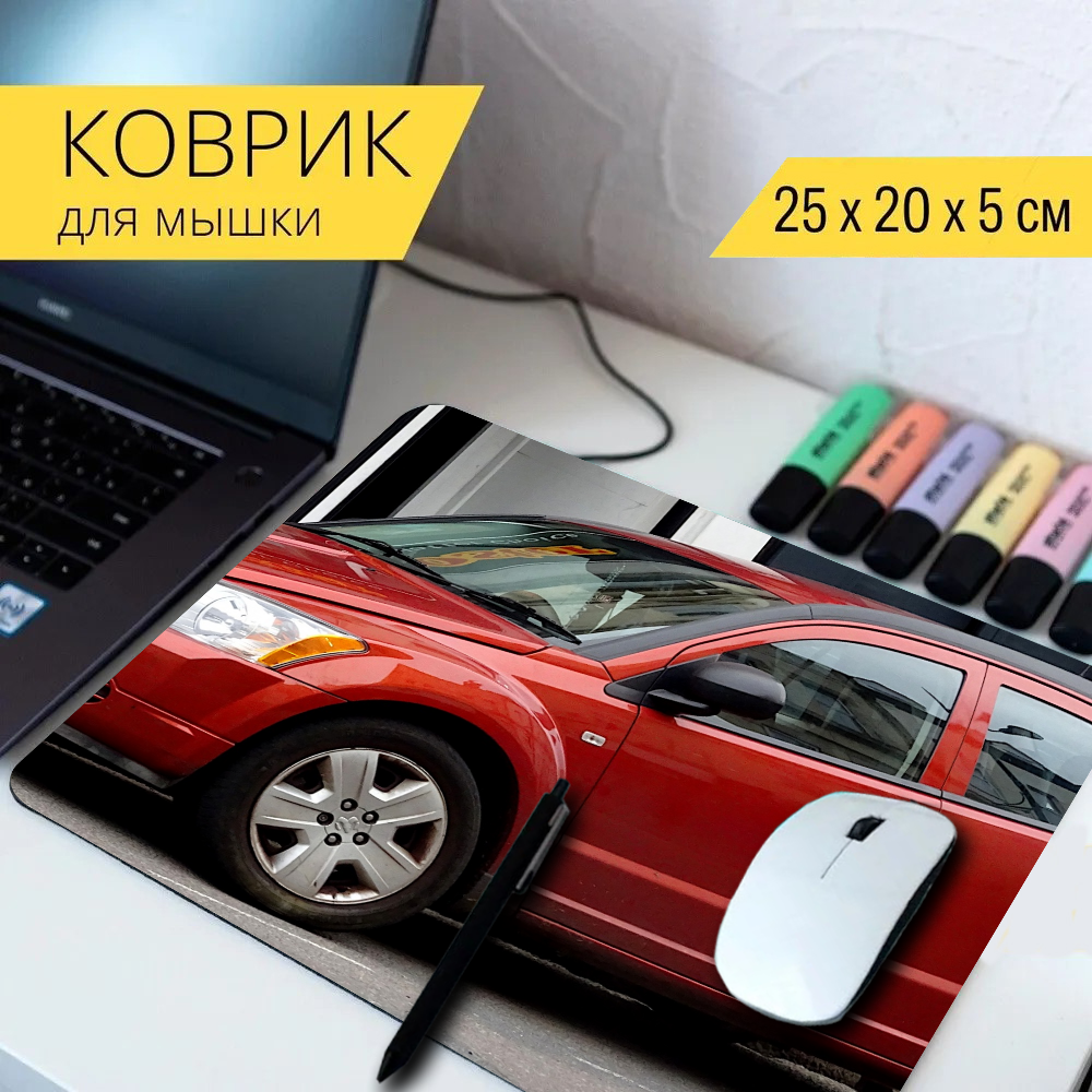 Коврик для мыши с принтом "Автомобиль Dodge Автомобиль Dodge Caliber автомобиль машины увернуться калибр рулевое колесо колеса огни свет салон седаны Работа Компания спорт." 25x20см.