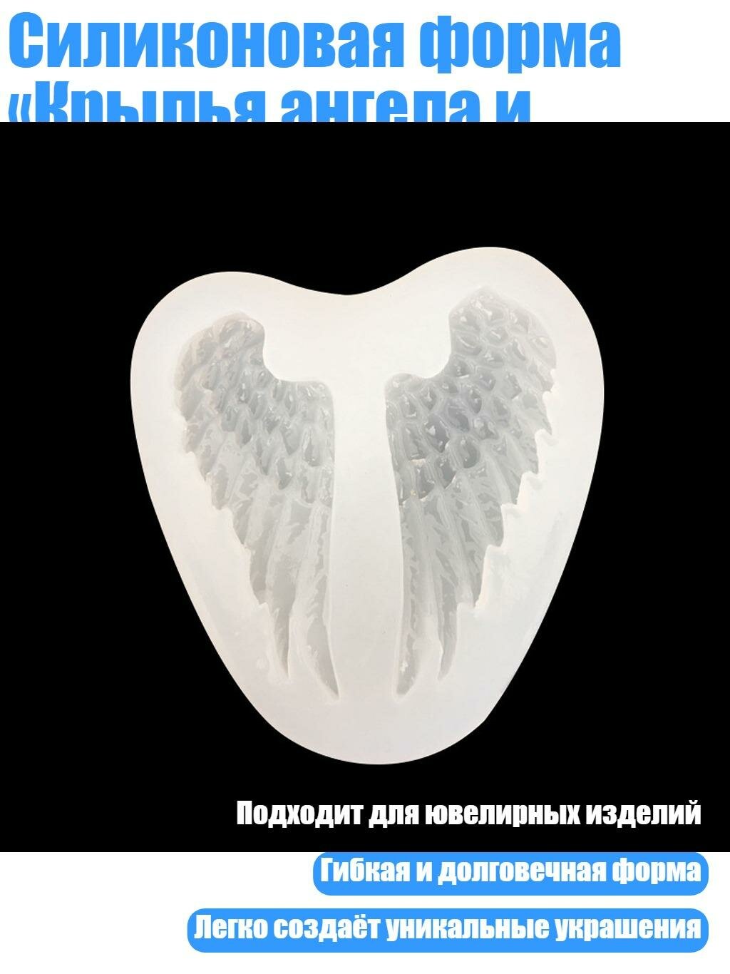 Силиконовая форма «Крылья ангела и дьявола», 3