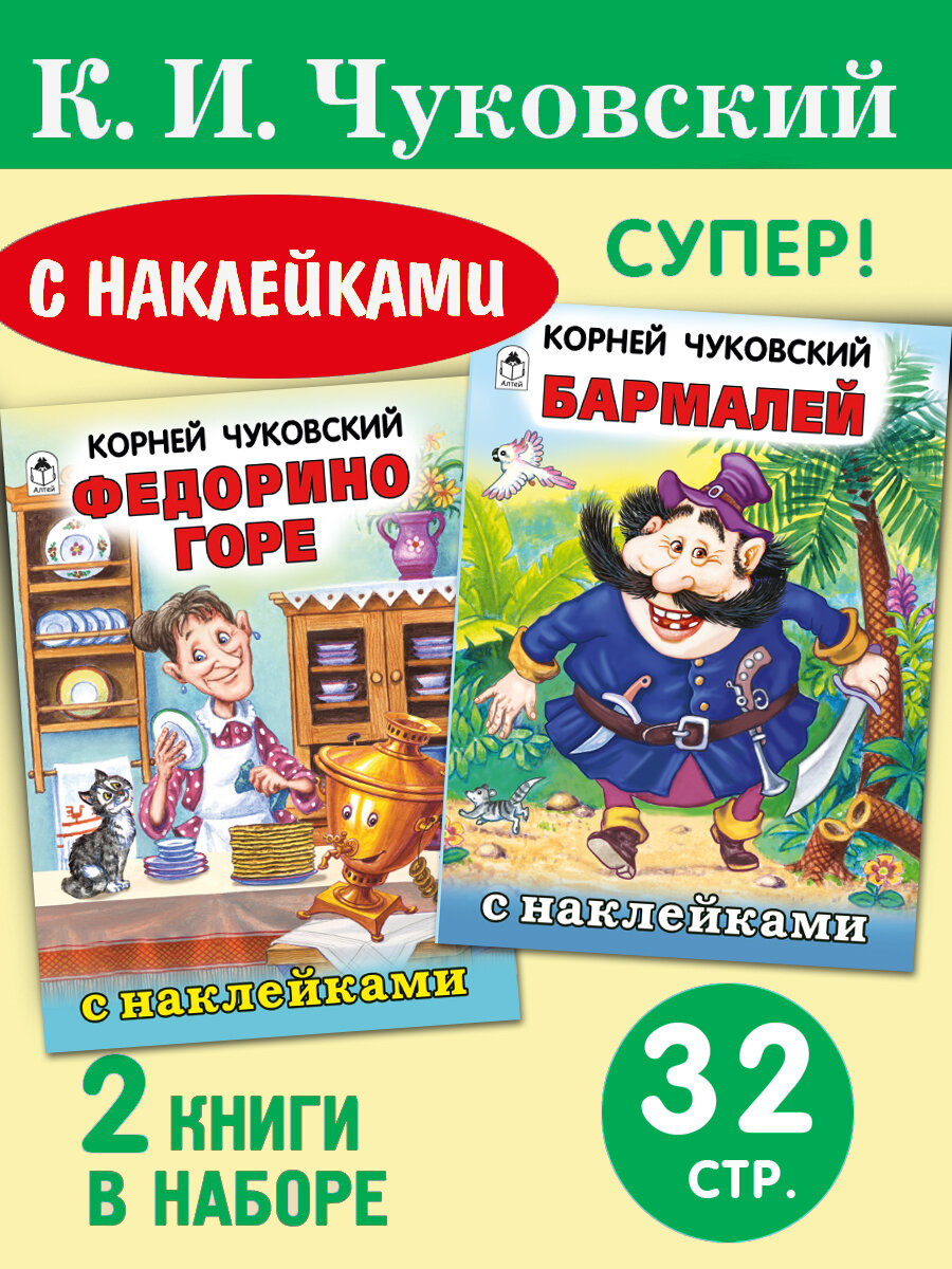 Набор сказок Чуковского с наклейками: Бармалей и Федорино горе