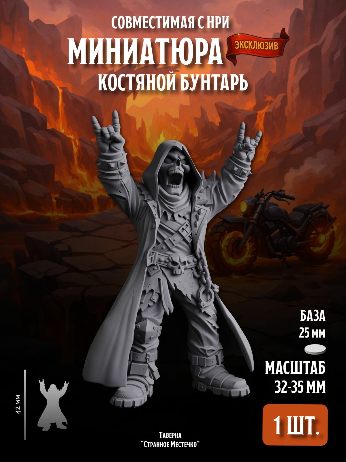 Миниатюра "Костяной бунтарь", Совместима с НРИ, ДнД, 1 шт.