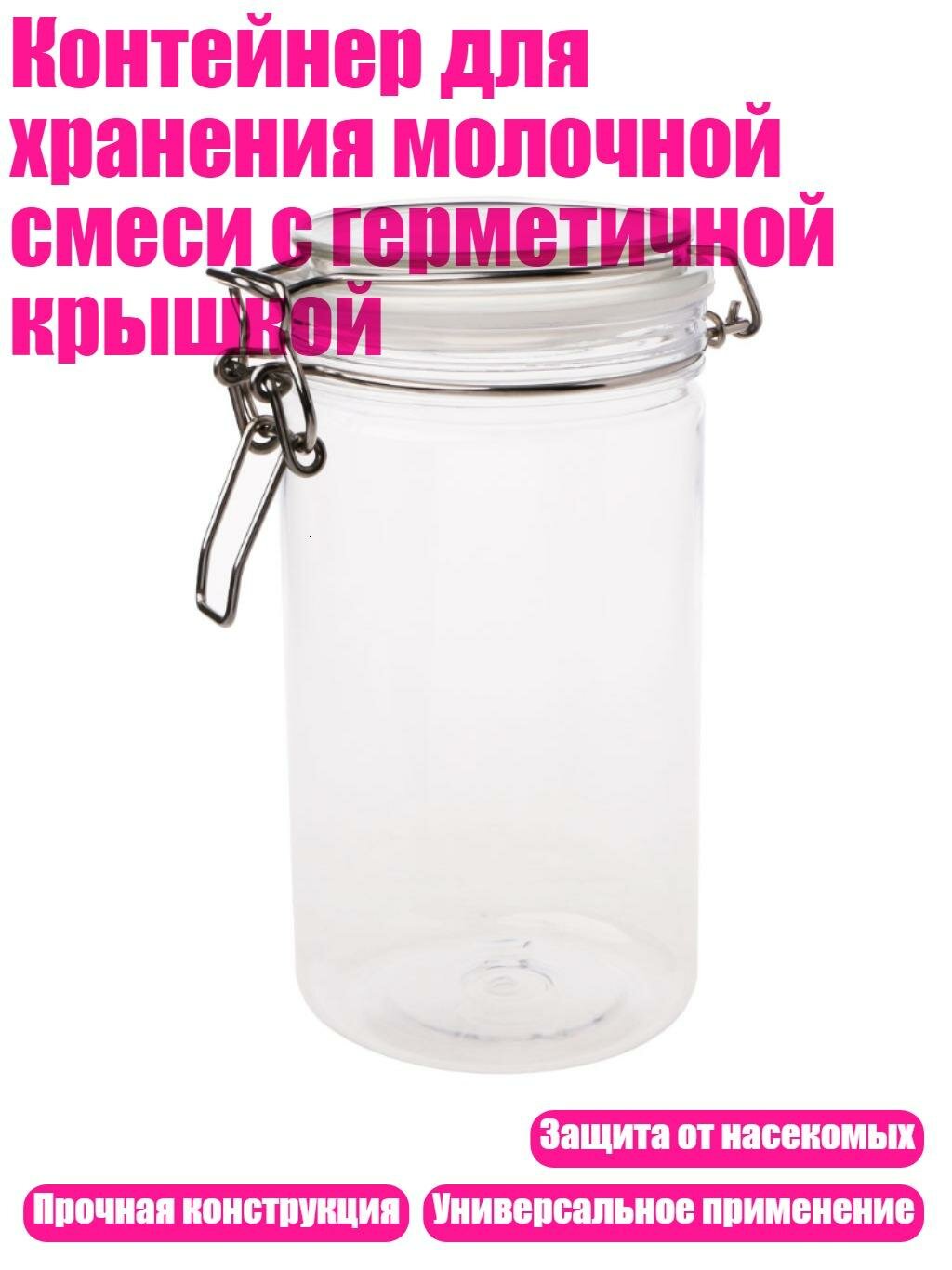 Контейнер для хранения молочной смеси с герметичной крышкой, 1000ml