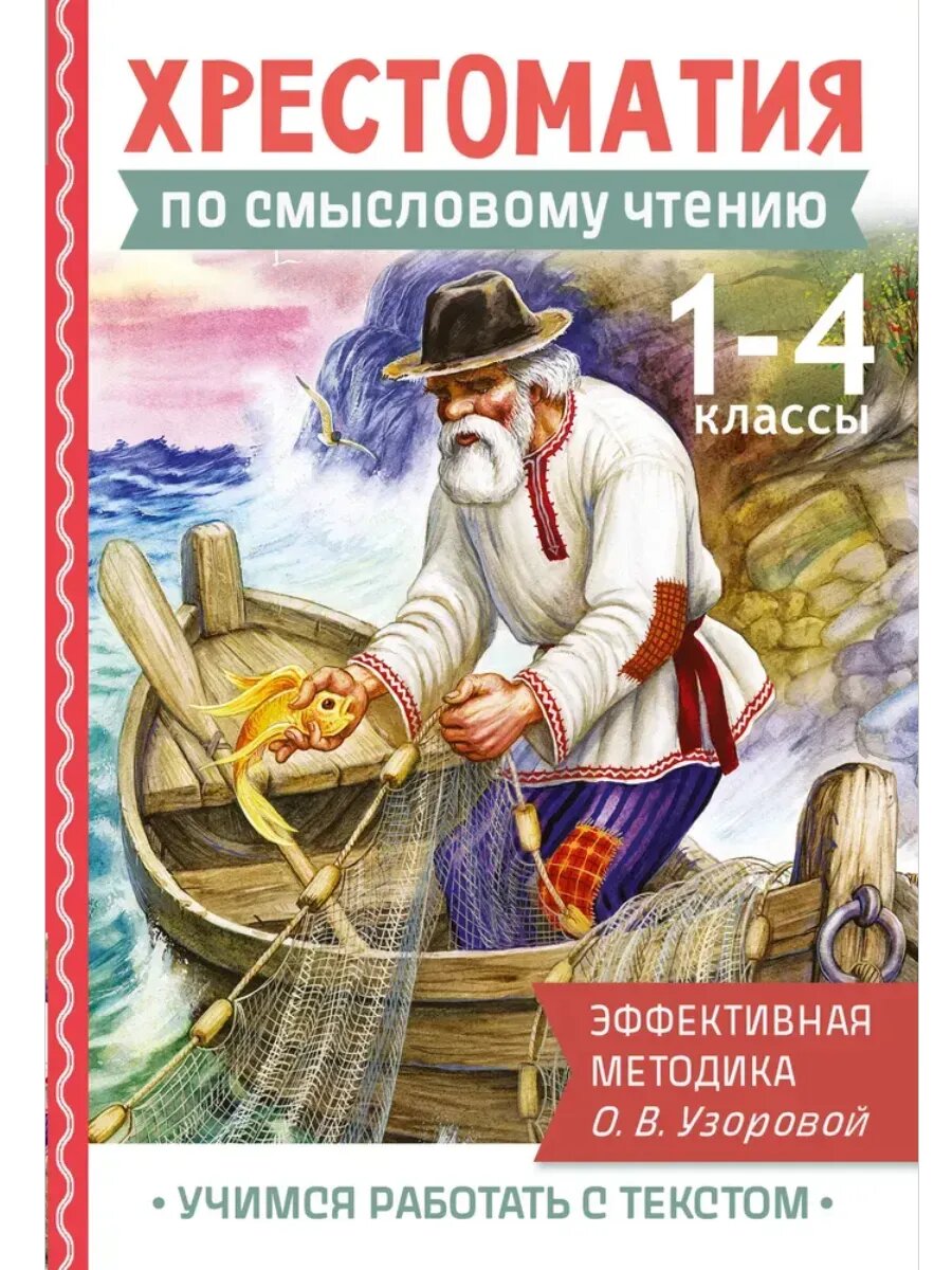 Хрестоматия по смысловому чтению 1-4 классы Книга Узорова ОВ 6+