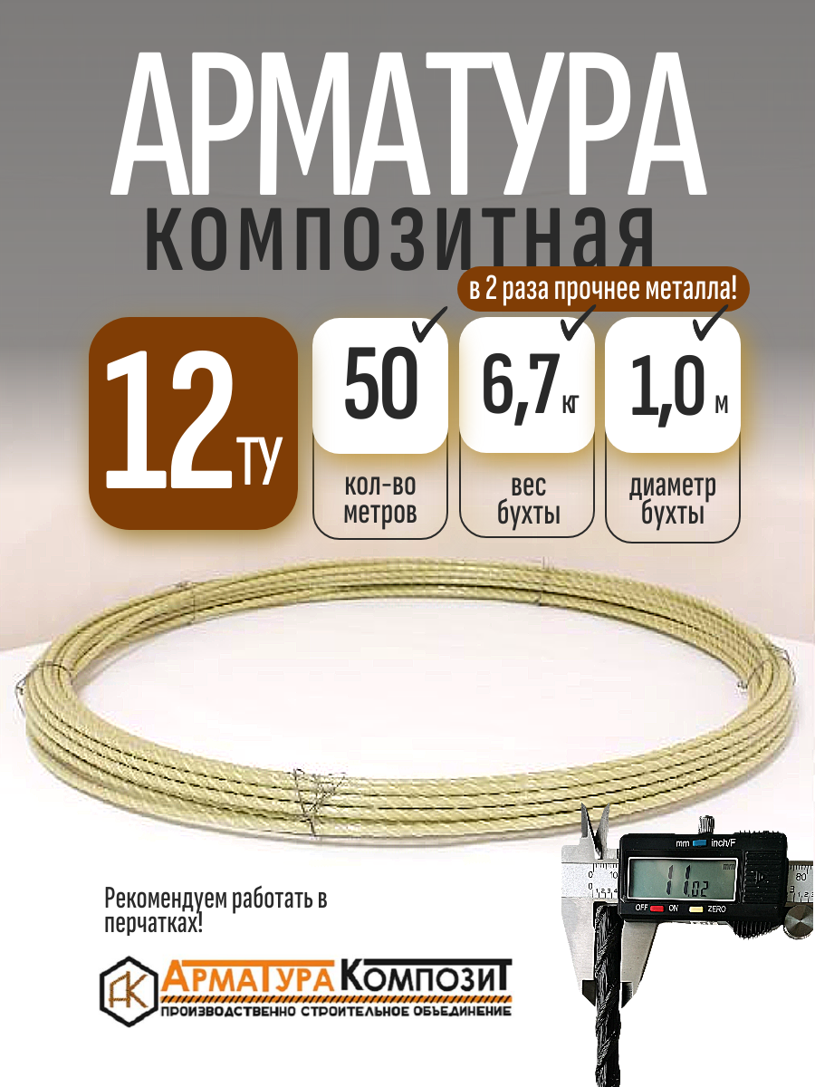 Арматура композитная 12 ТУ (D 11 мм) стеклопластиковая 50 м бухта "Арматура Композит" желтая