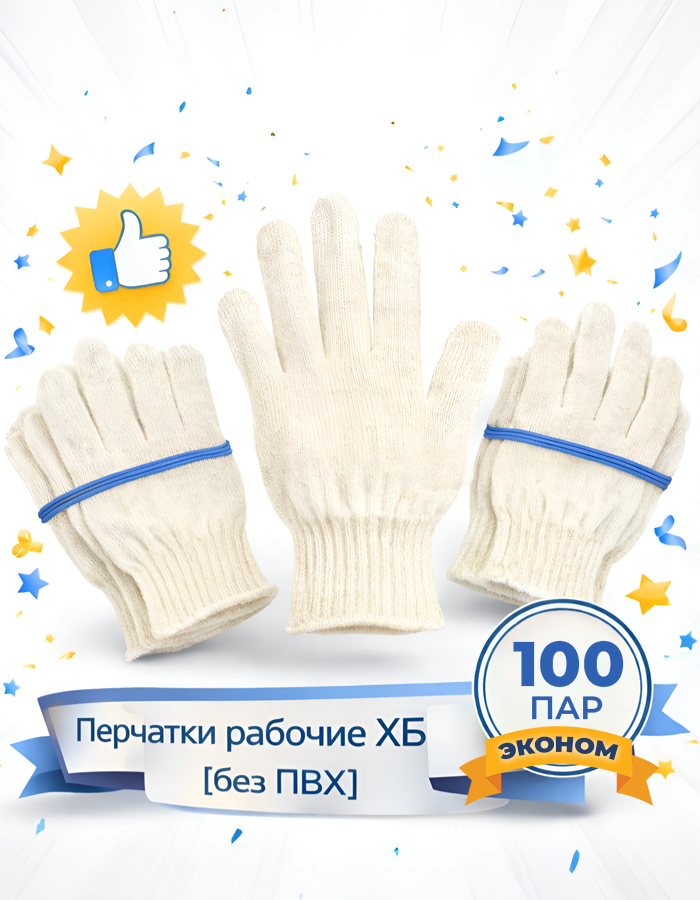 Перчатки рабочие хб 100 пар