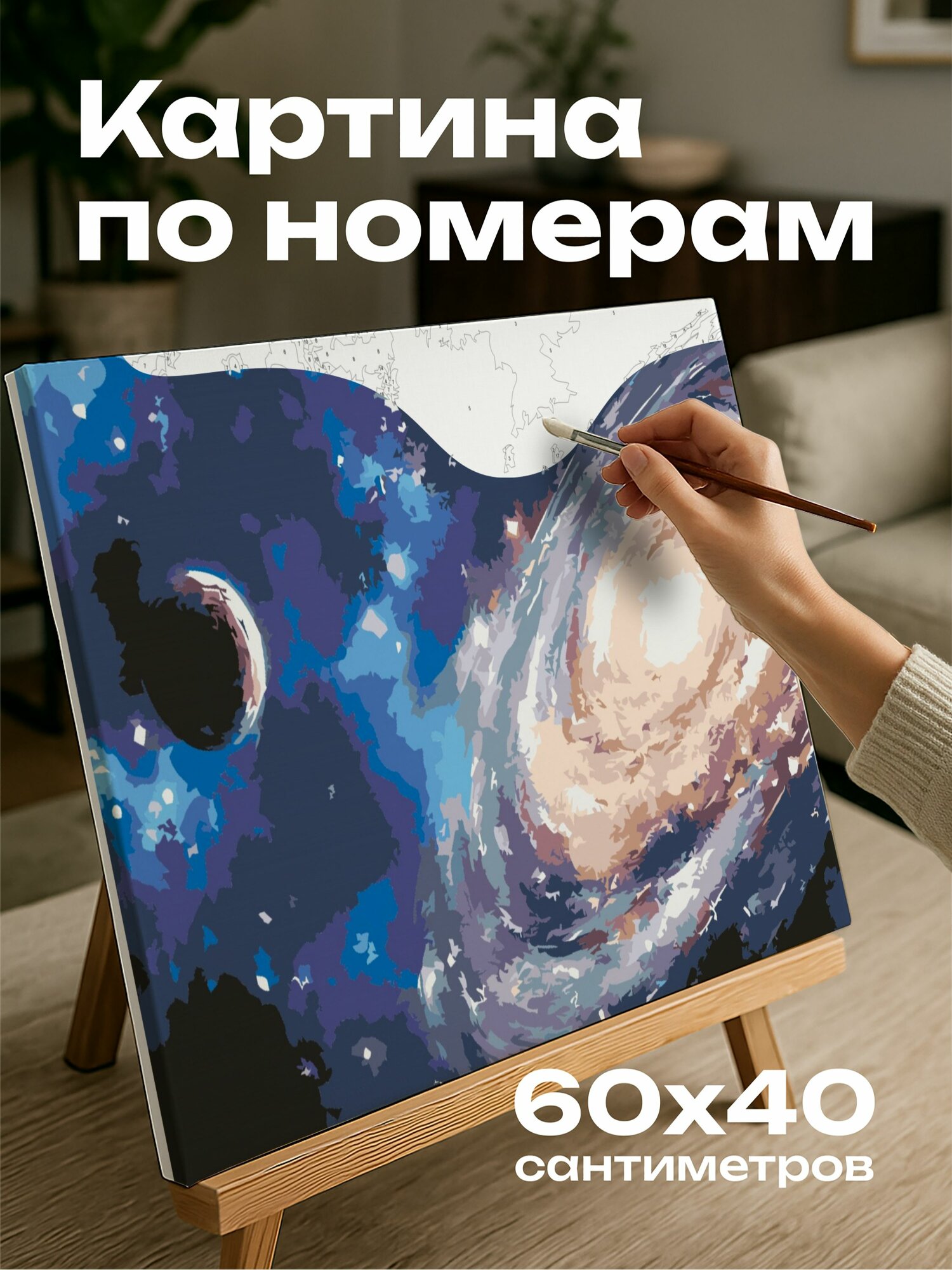Картина по номерам 60x40 см, акварель, Вселенная, гармония, нежные мазки, белый, черный, спокойствие, взаимосвязь