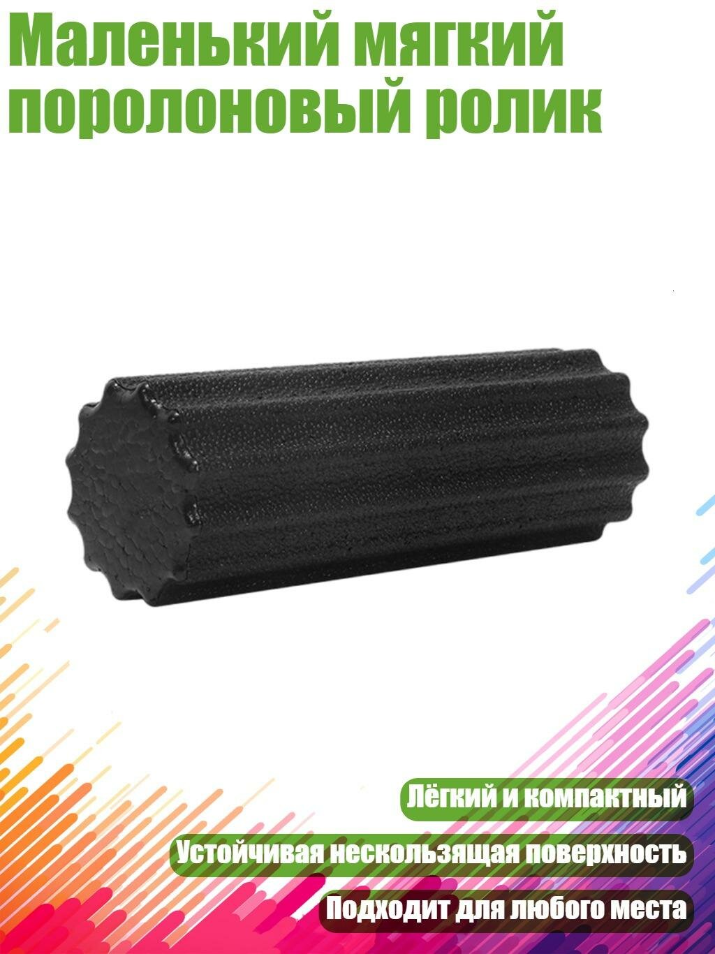Маленький мягкий поролоновый ролик, Черный