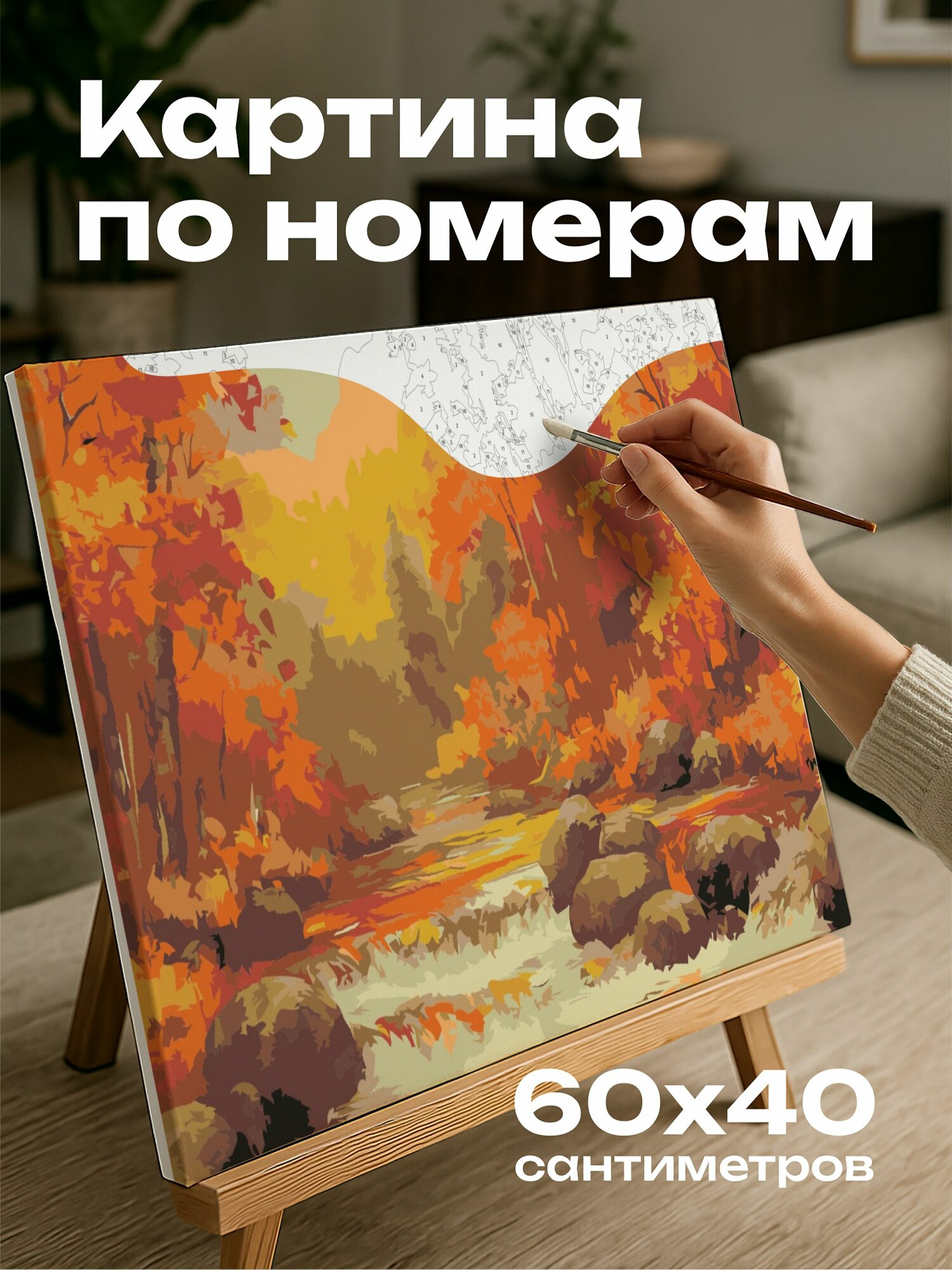 Картина по номерам 60x40 см, осенний пейзаж, река, деревья, лиственница, золотистые листья, масляная картина, живопись