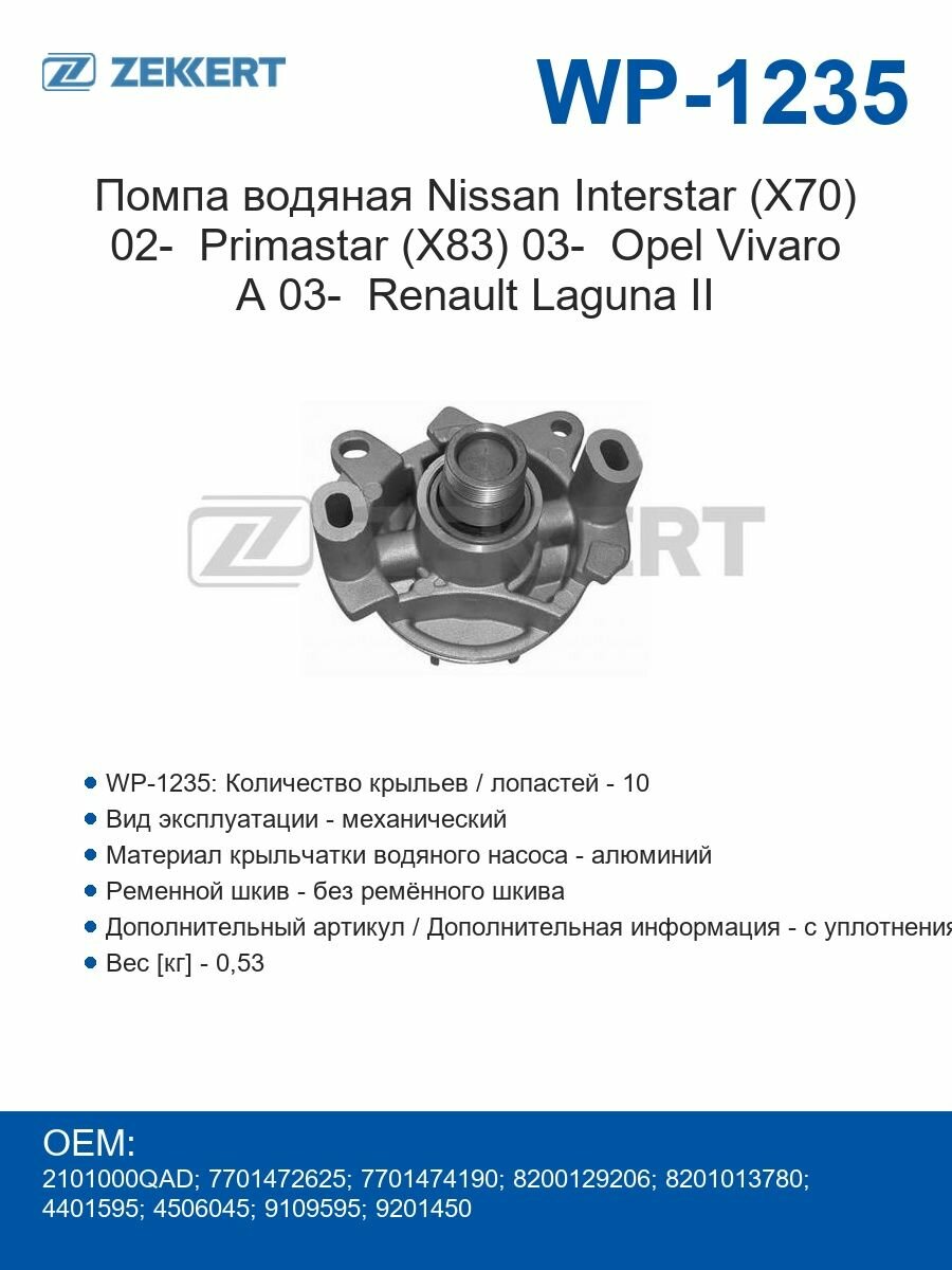 Zekkert Помпа водяная Nissan Interstar (X70) с 2002 г. Primastar (X83) с 2003 г. Opel Vivaro A с 2003 г. Renault Laguna II